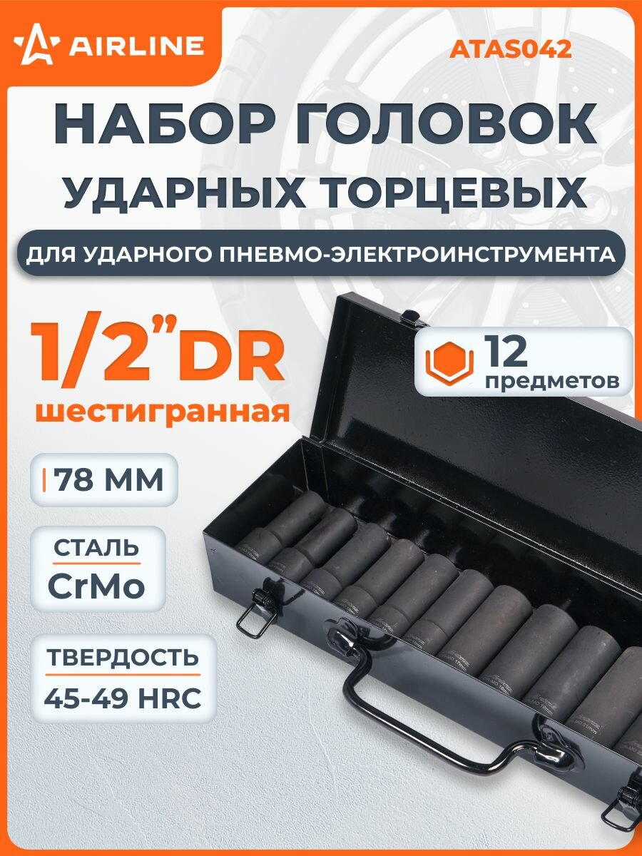 Набор головок ударных шестигранных 1/2 дюйма 78 мм 12 шт 10-24 мм металлический кейс для автосервиса AIRLINE ATAS042