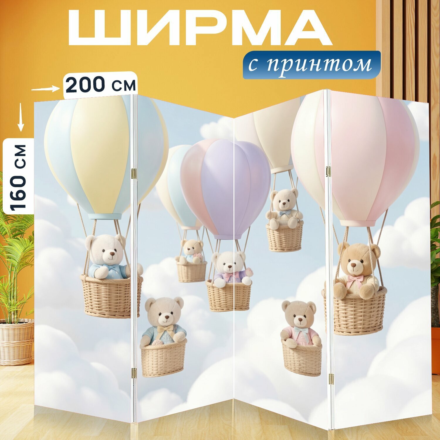 Ширма "Медвежата на воздушных шарах. Нежная сказочная композиция с плюшевыми зверятами в плетёных корзинах." перегородка для зонирования комнаты с принтом 200x160 см. на холсте