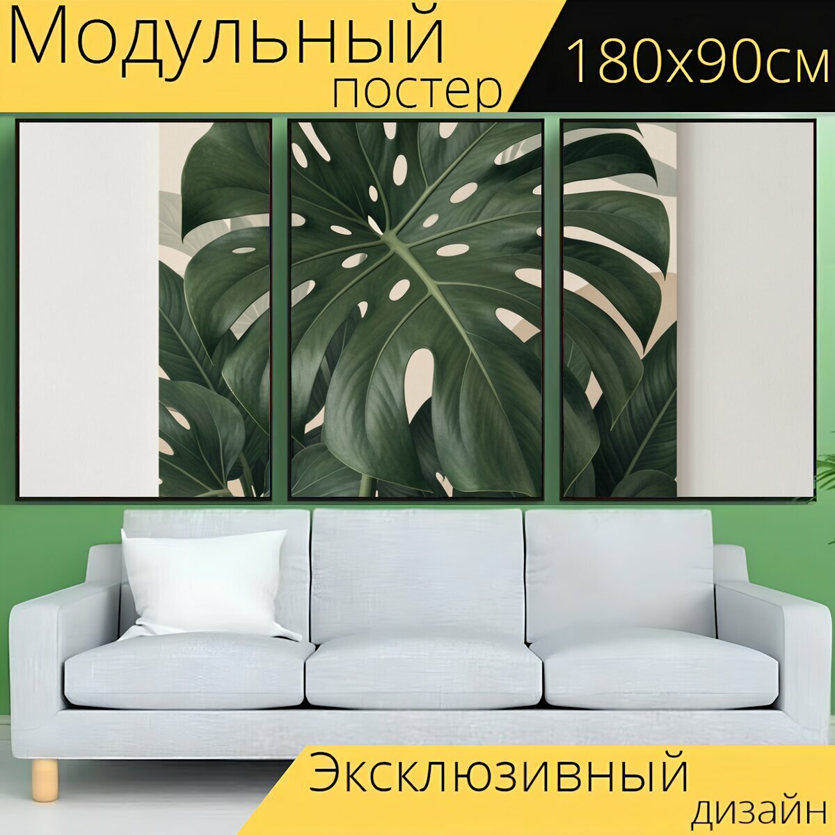 Модульный постер "Тропические листья монстеры крупным планом. Крупные экзотические листья с выразительными прорезями в натуральных." 180 x 90 см. для интерьера на стену в тубусе