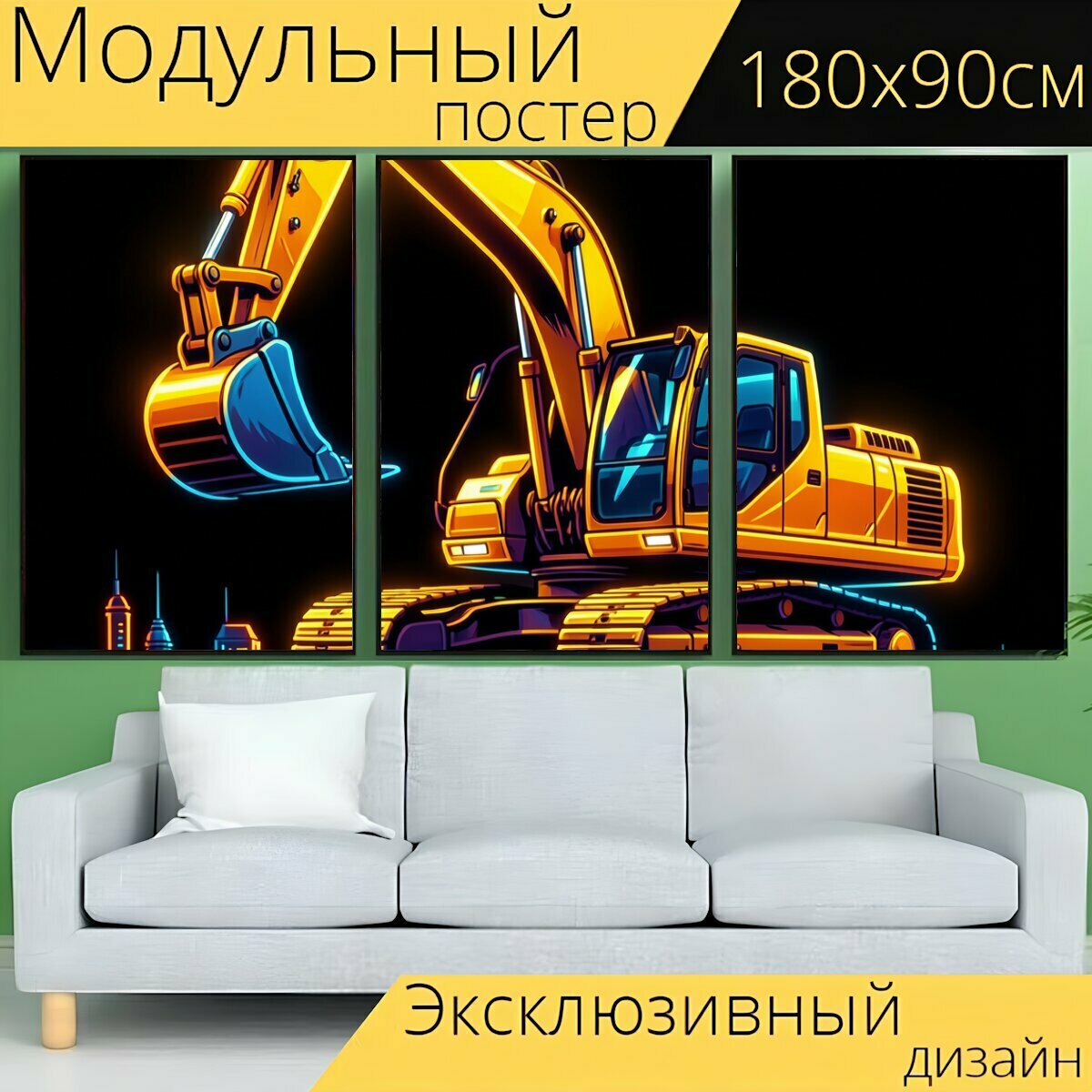 Модульный постер "Желтый экскаватор в неоновом городе. Яркая футуристическая техника на фоне ночного мегаполиса: сияющий строительный." 180 x 90 см. для интерьера на стену в тубусе