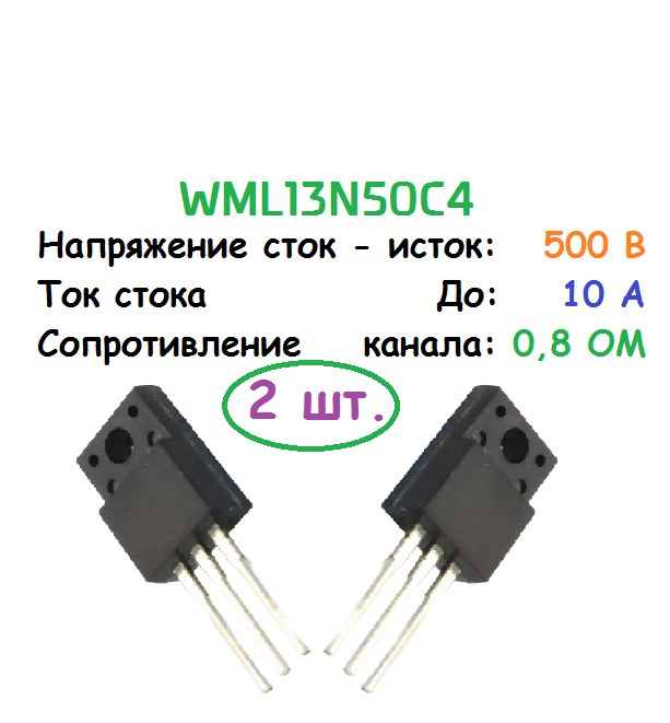 WML13N50C4, Транзистор полевой MOSFET N-Channel SJ-MOS 500В, ток стока 10А -2 шт.
