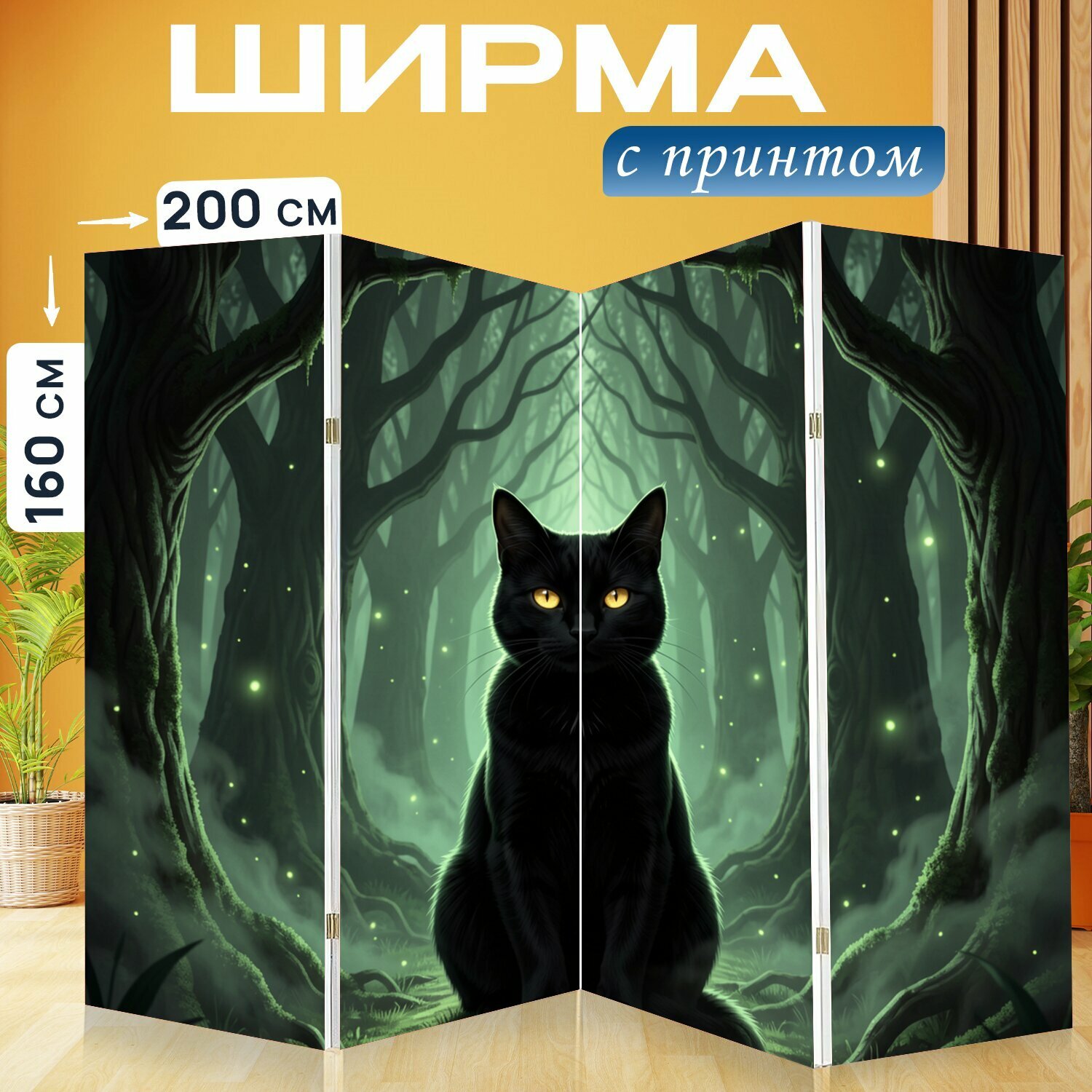Ширма "Черный кот в лесу. Таинственный мистический сюжет: угольно-черный кот с янтарными глазами среди мрачных." перегородка для зонирования комнаты с принтом 200x160 см. на холсте