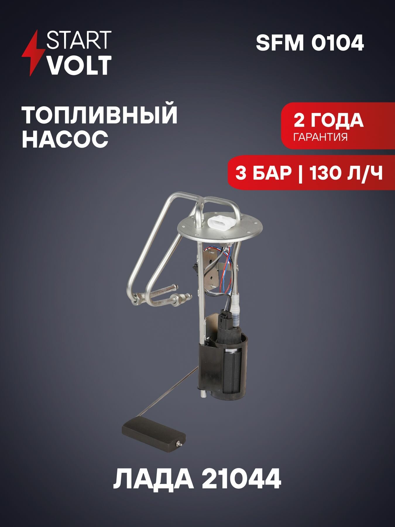 Насос топливный Лада 21044 резьбовое соединение STARTVOLT FM 0104