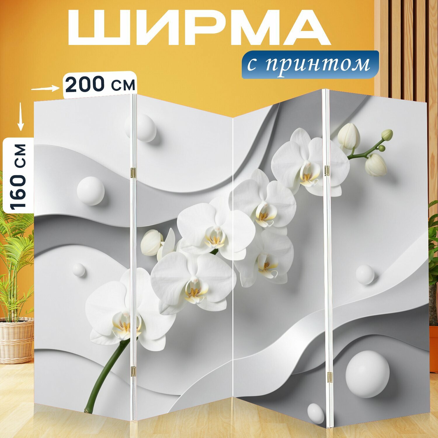 Ширма "Белые орхидеи на абстрактном фоне. Нежная композиция с белоснежными цветами и бутонами на волнистом." перегородка для зонирования комнаты с принтом 200x160 см. на холсте