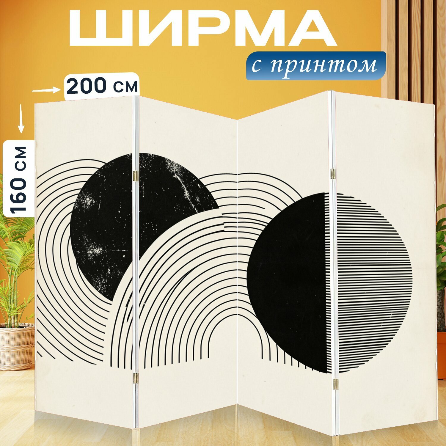 Ширма "Абстрактные черно-белые круги. Минималистичная геометрическая композиция с пересекающимися дугами." перегородка для зонирования комнаты с принтом 200x160 см. на холсте