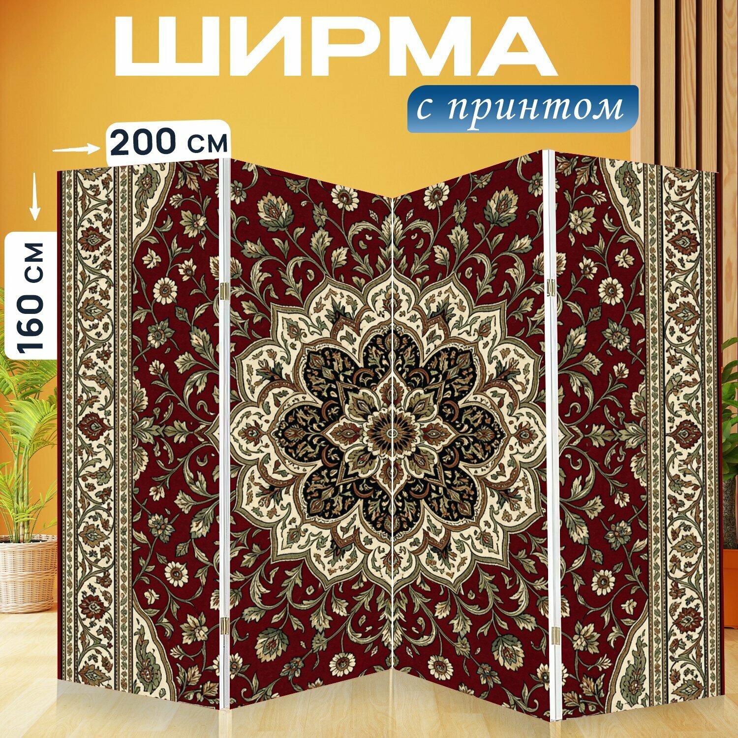 Ширма "Восточный орнамент с медальоном. Роскошный симметричный узор в восточном стиле: бордовый фон, кремовые." перегородка для зонирования комнаты с принтом 200x160 см. на холсте