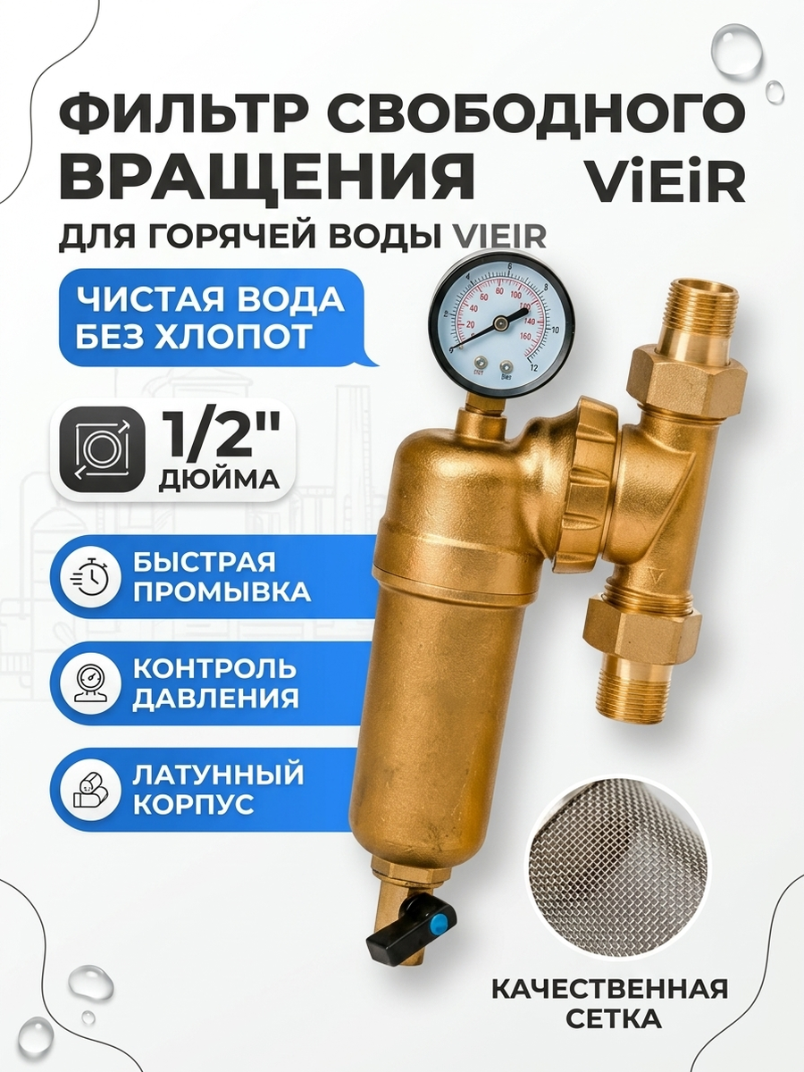 Фильтр свободного вращения промывной с манометром 1/2" для горячей воды ViEiR JH147