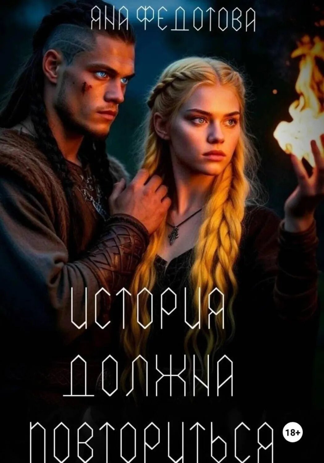 История должна повториться. Часть 1 [Цифровая книга]