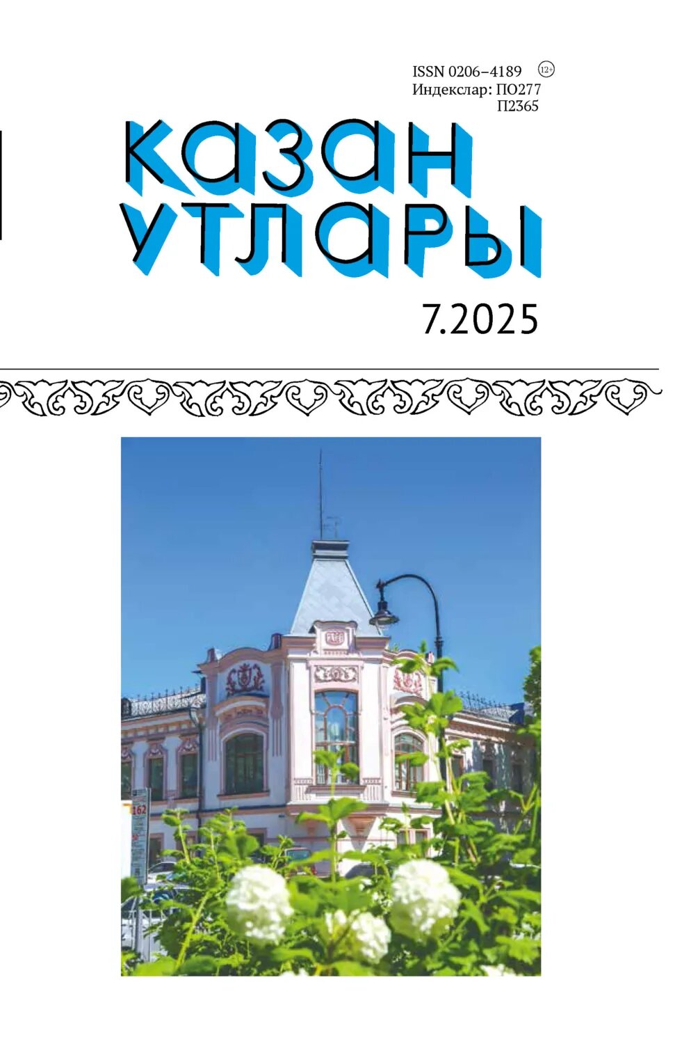 Казан утлары / Огни Казани №07/2025 [Цифровая книга]