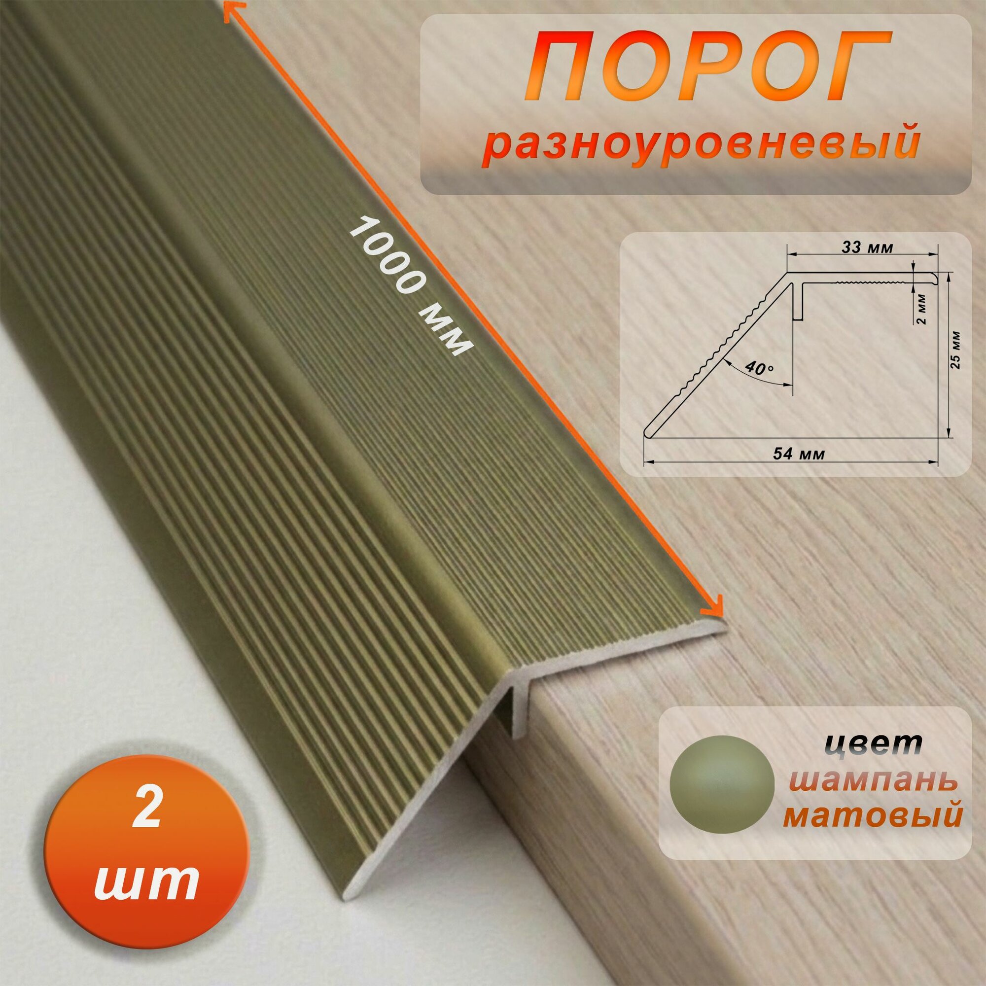 Порог разноуровневый, 54 x 1000 мм, перепад 25 мм, Шампань матовый, 2 шт