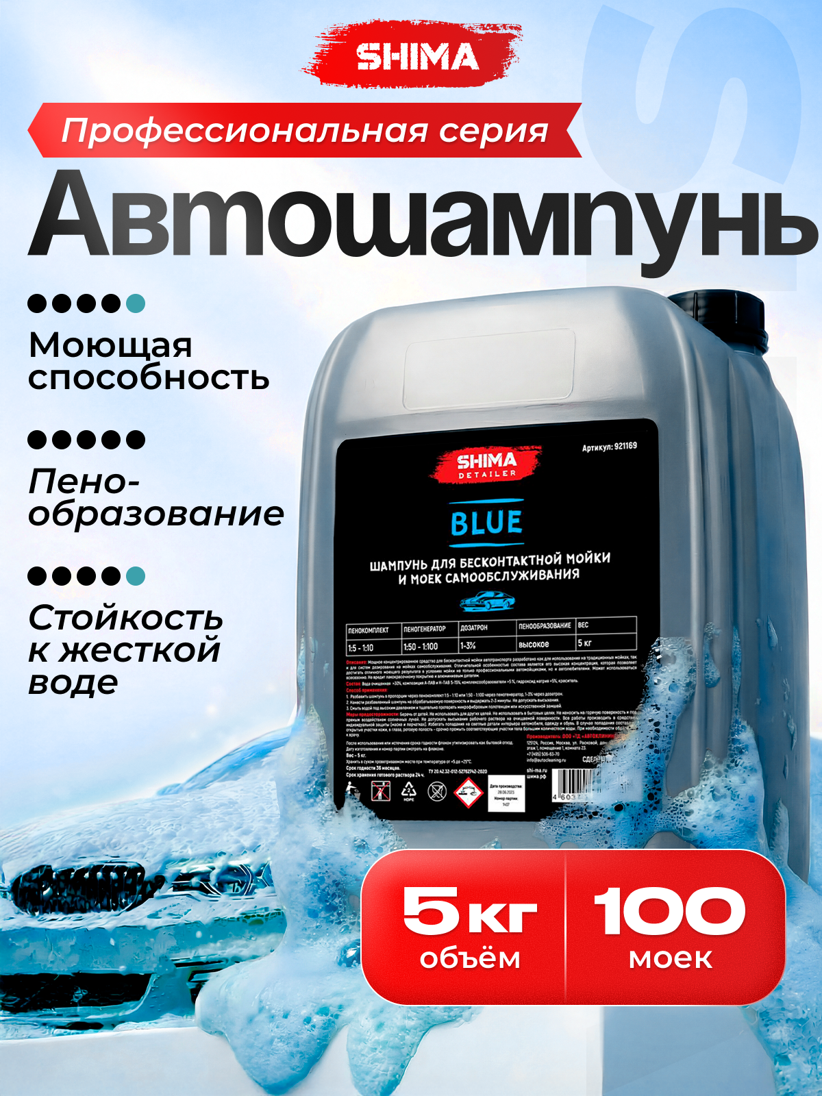 Автошампунь SHIMA DETAILER BLUE с голубой пеной, для бесконтактной мойки, 5 л