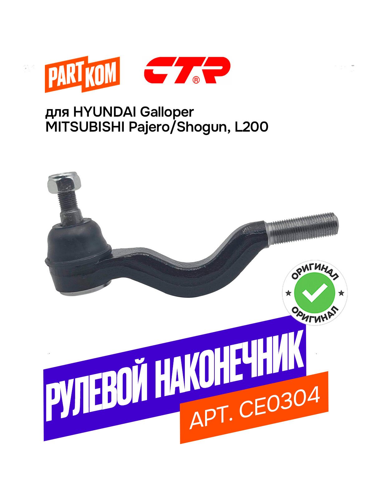 Наконечник рулевой тяги передний CTR CE0304 для а/м MITSUBISHI Pajero, HYUNDAI Galloper / Митсубиси Паджеро, Хендай Галлопер