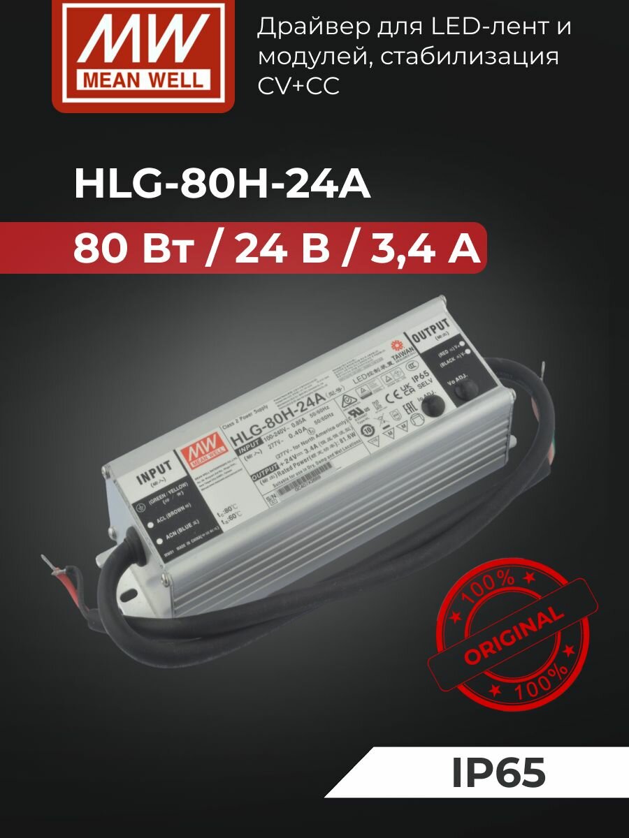 HLG-80H-24A MEAN WELL Светодиодный драйвер 81,6Вт 24В 3,4А для наружного и внутреннего освещения, защита IP65, стабилизация CV+CC, коррекция коэффициента мощности, металлический корпус, потенциометр