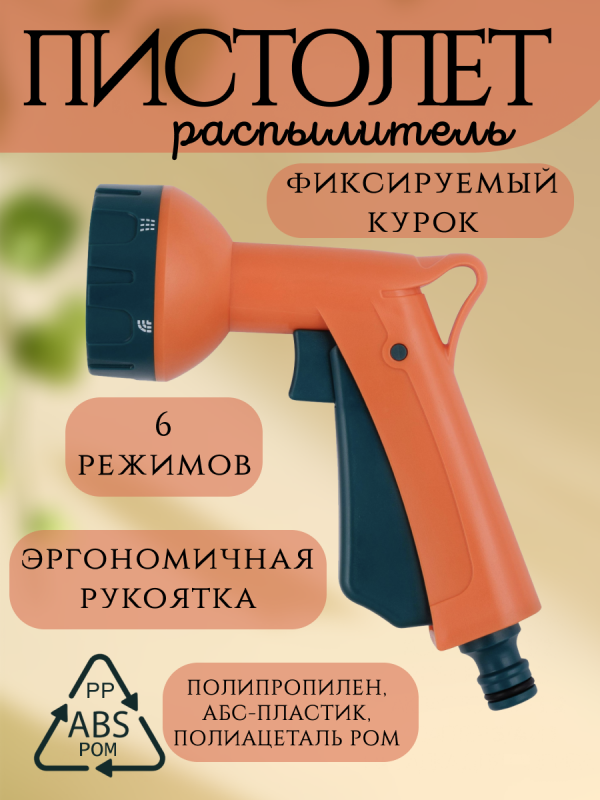 Пистолет распылитель Practic 6 режимов с фиксируемым курком In Green Garden GG555412055