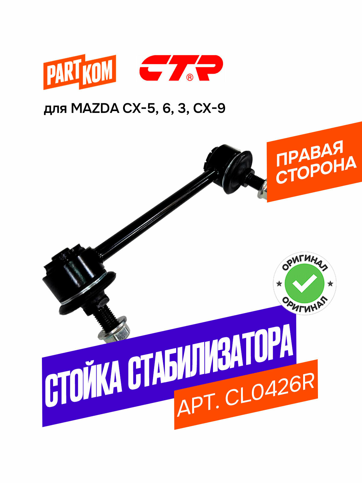Стойка стабилизатора заднего правая для а/м MAZDA 3, 6, CX-5, CX-9 / Мазда, CTR CL0426R
