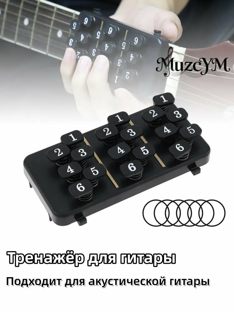 Тренажер для пальцев на гитаре Учебное пособие для начинающих любителей