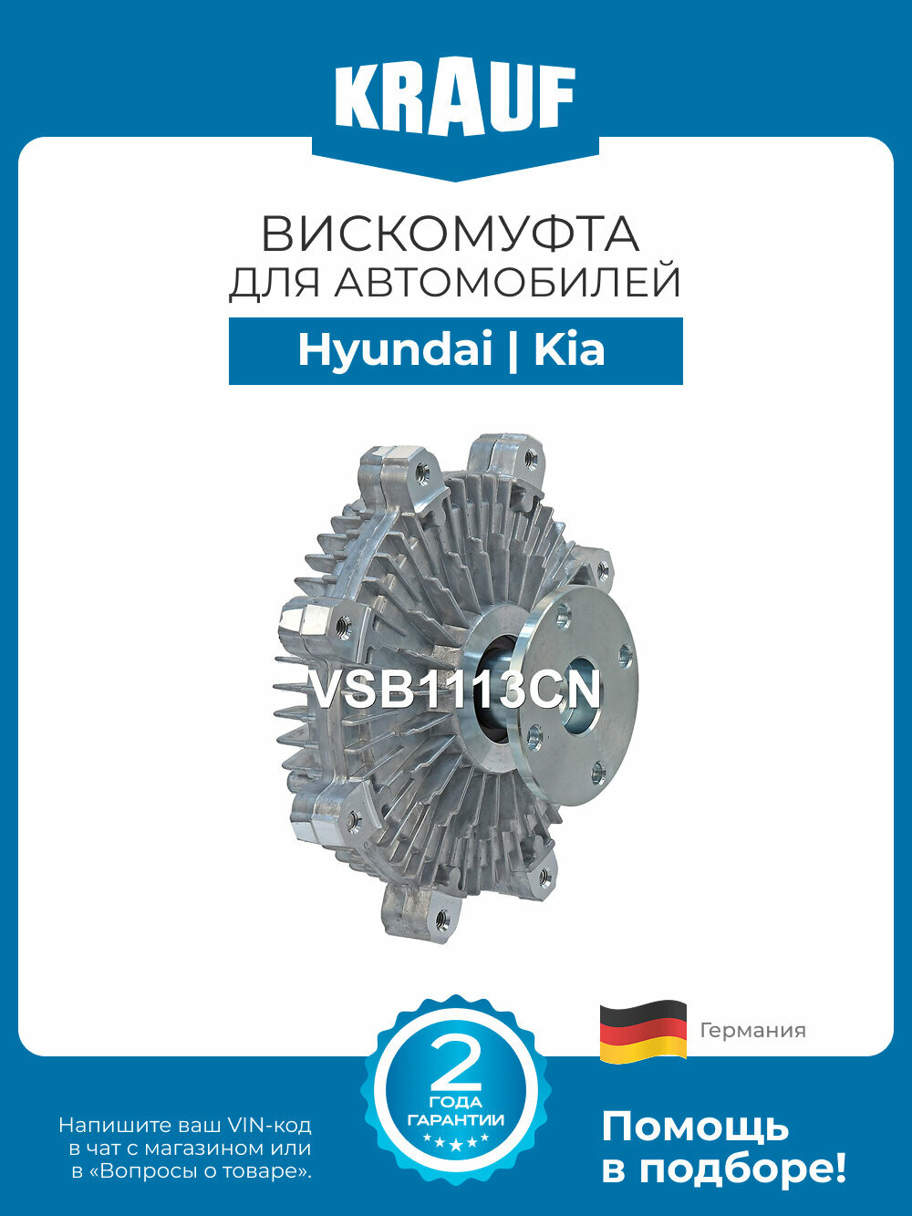 Вискомуфта KRAUF VSB1113CN для автомобилей Hyundai H-1; Kia Sorento