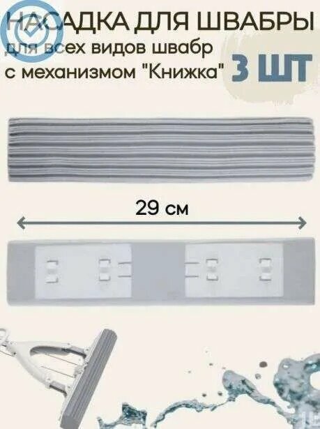Насадка на швабру