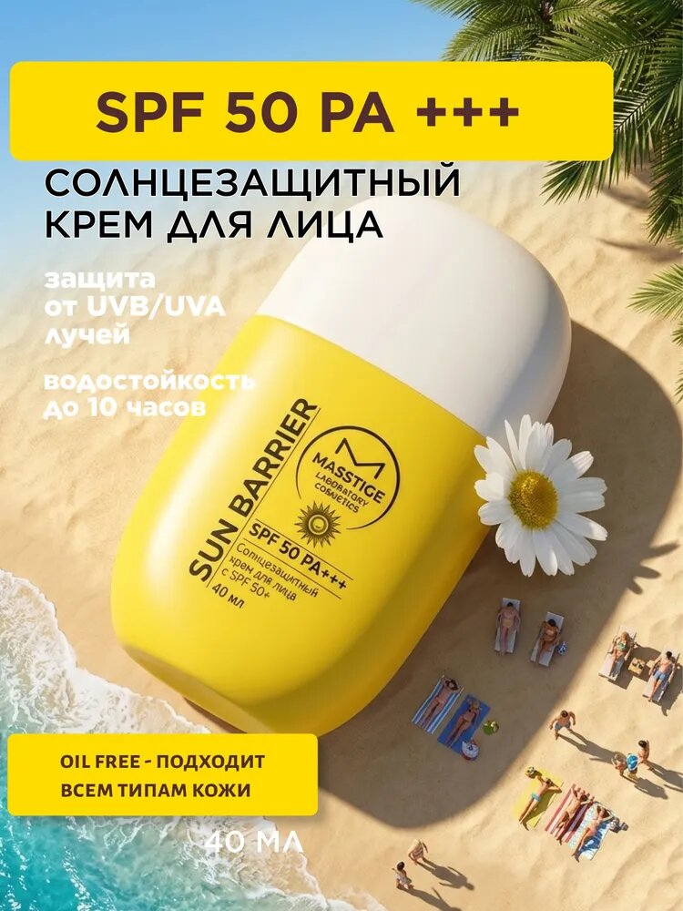 Солнцезащитный крем для лица Masstige SUN BARRIER SPF 50 PA+++