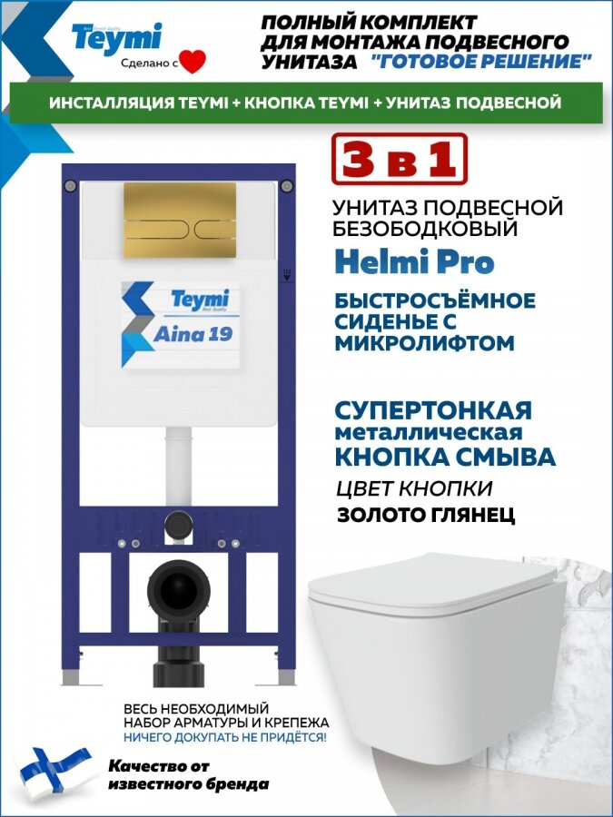 Комплект инсталляция Teymi Aina с кнопкой золото глянец + унитаз Helmi Pro F17712