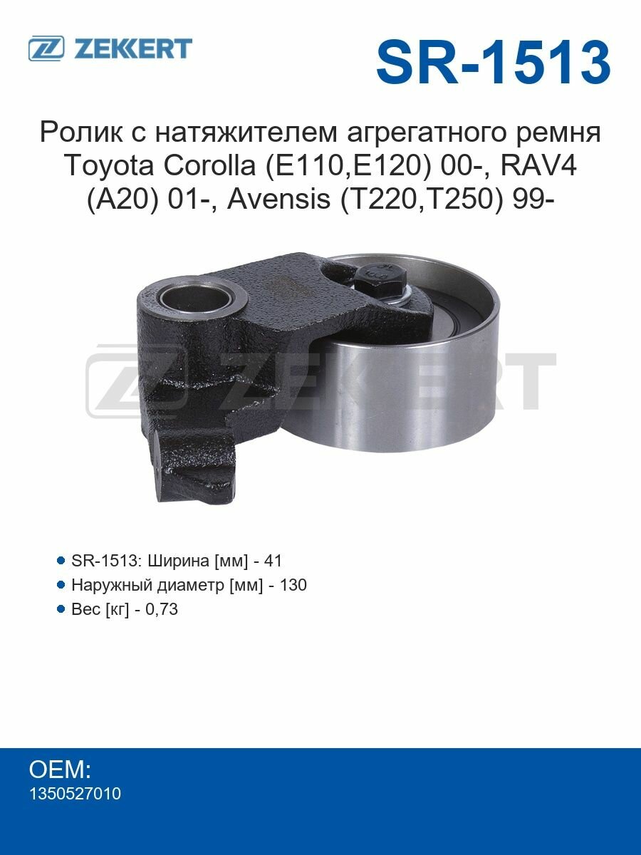 Zekkert Ролик с натяжителем агрегатного ремня Toyota Corolla (E110, E120) 00-, RAV4 (A20) 01-, Avensis (T220, T250) 99-