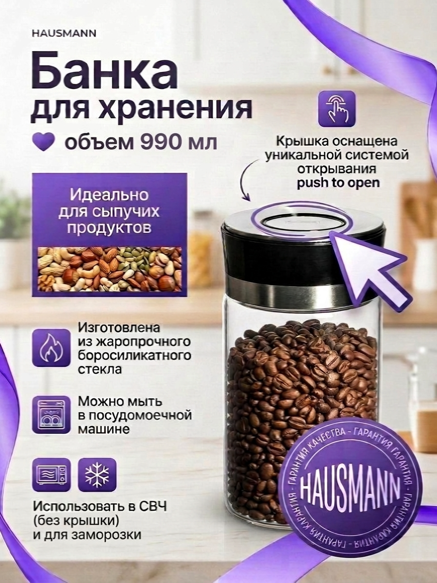 Банка для сыпучих продуктов Hausmann стеклянная с крышкой 990мл