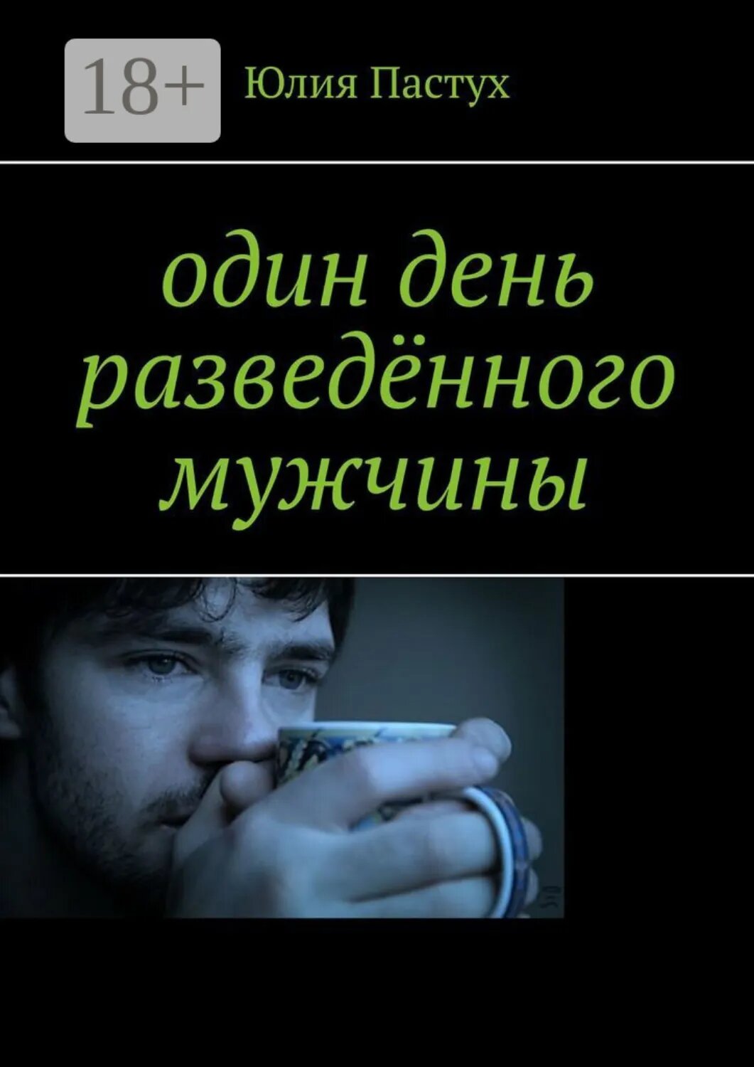 Один день разведённого мужчины [Цифровая книга]