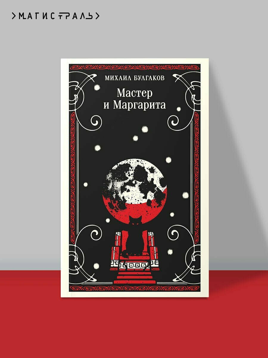 Мастер и Маргарита — фото 1