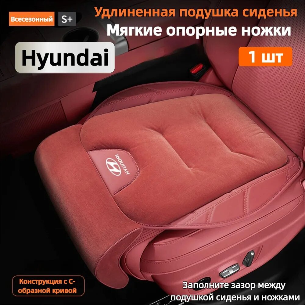 Подушка автомобильная на сиденье Hyundai для авто, бархат, 1 шт.