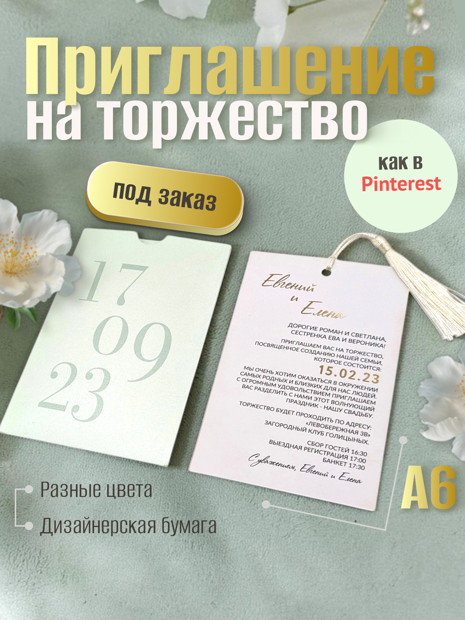 Пригласительные на торжество под заказ А6, дизайнерская бумага, 1 шт