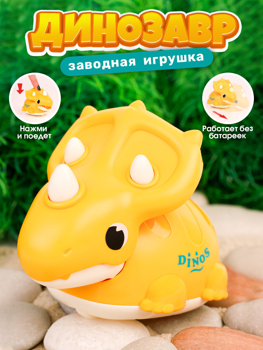 Заводная игрушка Динозавр