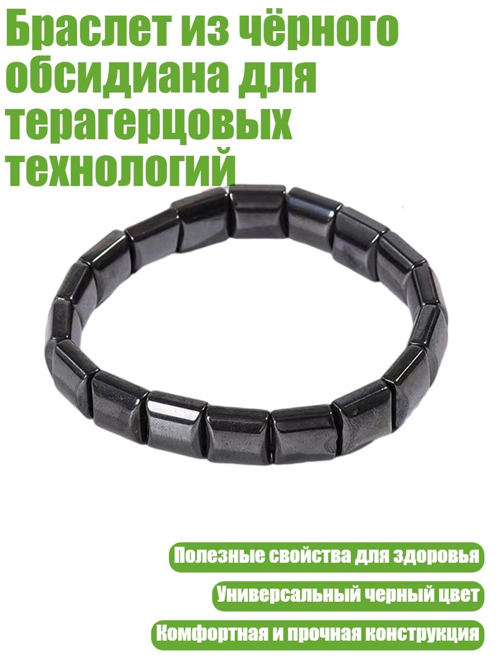 Браслет из чёрного обсидиана для терагерцовых технологий, Выпуклая поверхность
