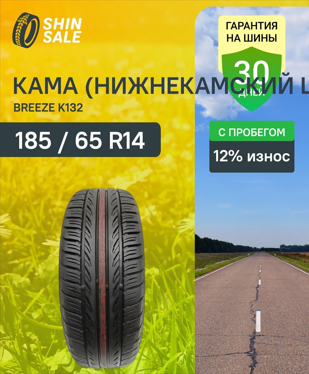 Летние БУ шины КАМА (Нижнекамский шинный завод) Breeze HK-132 185/65 R14 12.0% износ T0167495
