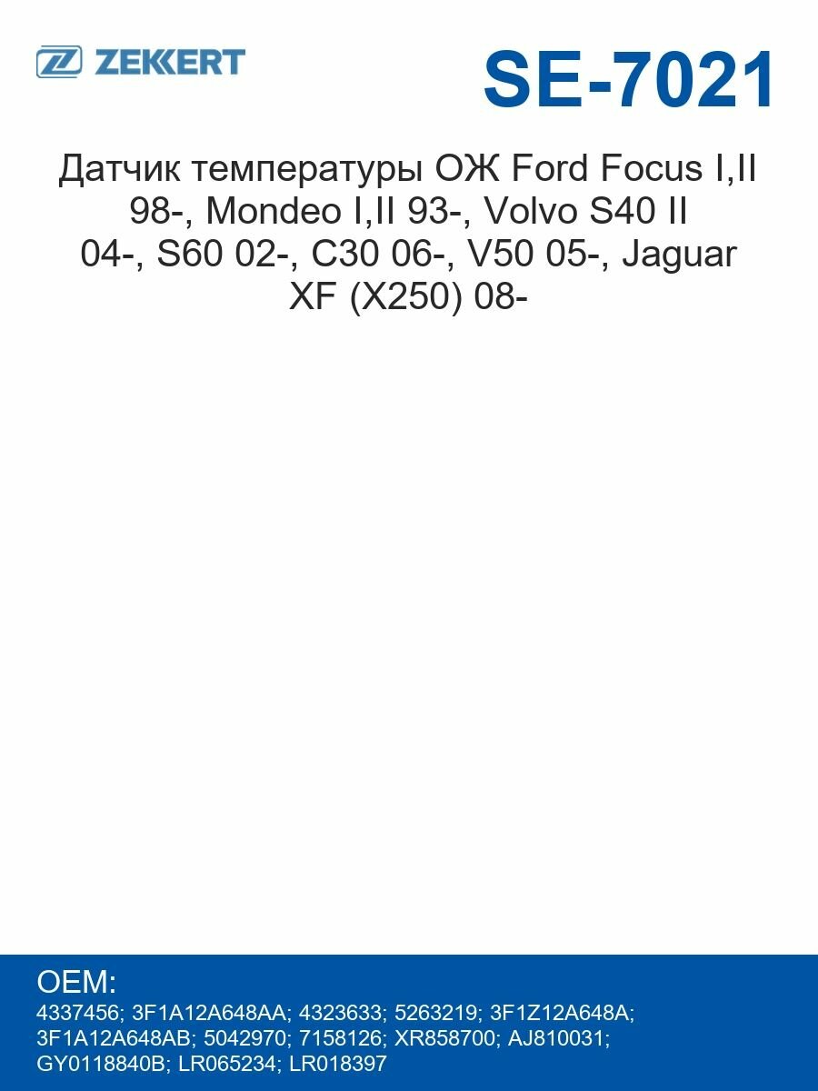 Zekkert Датчик температуры охлаждающей жидкости Ford Focus I, II 98-, Mondeo I, II 93-, Volvo S40 II 04-, S60 02-, C30 06-, V50 05-, Jaguar XF (X250) 08-