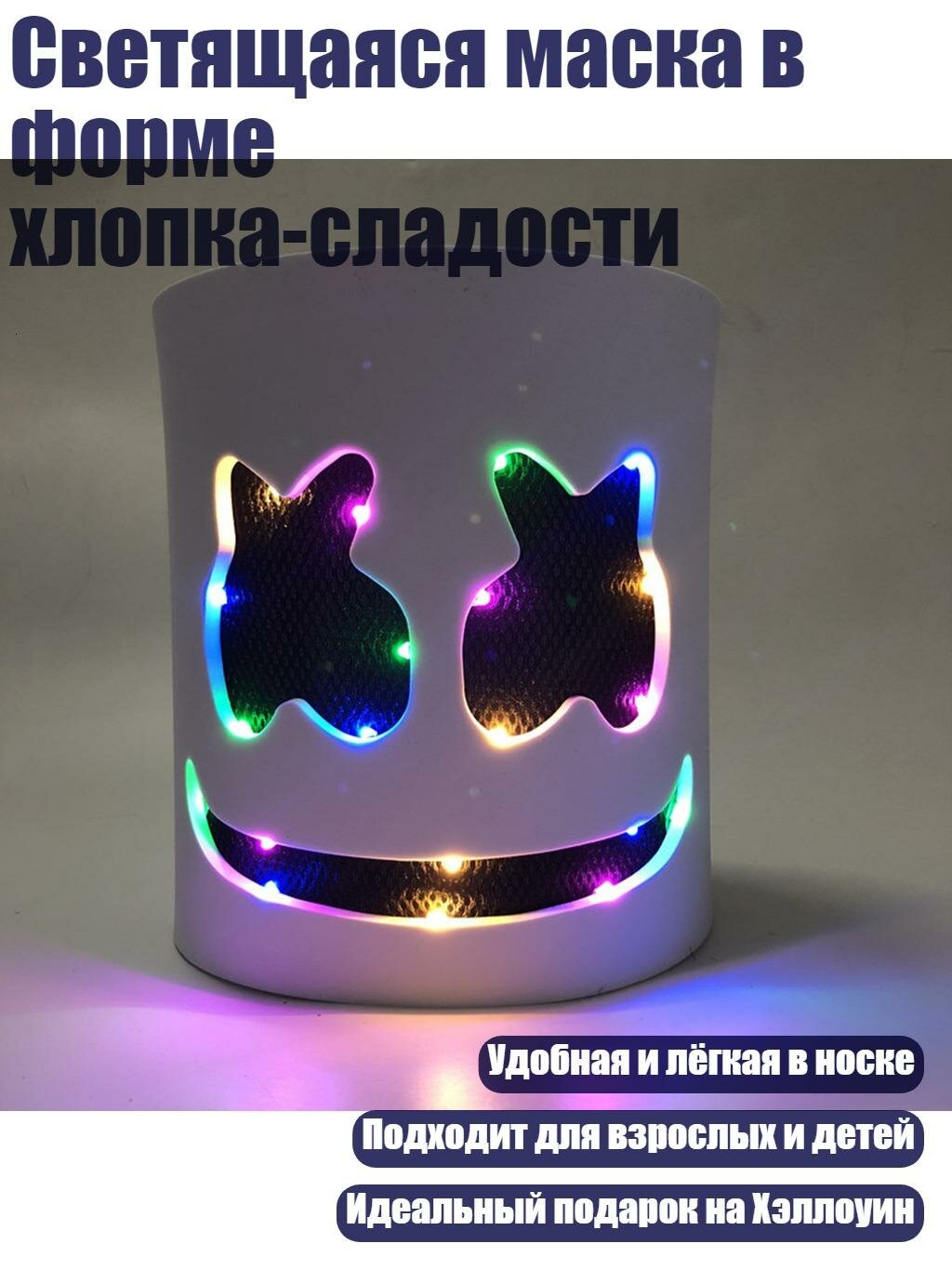 Светящаяся маска в форме хлопка-сладости, PX26D-55w-красочный свет