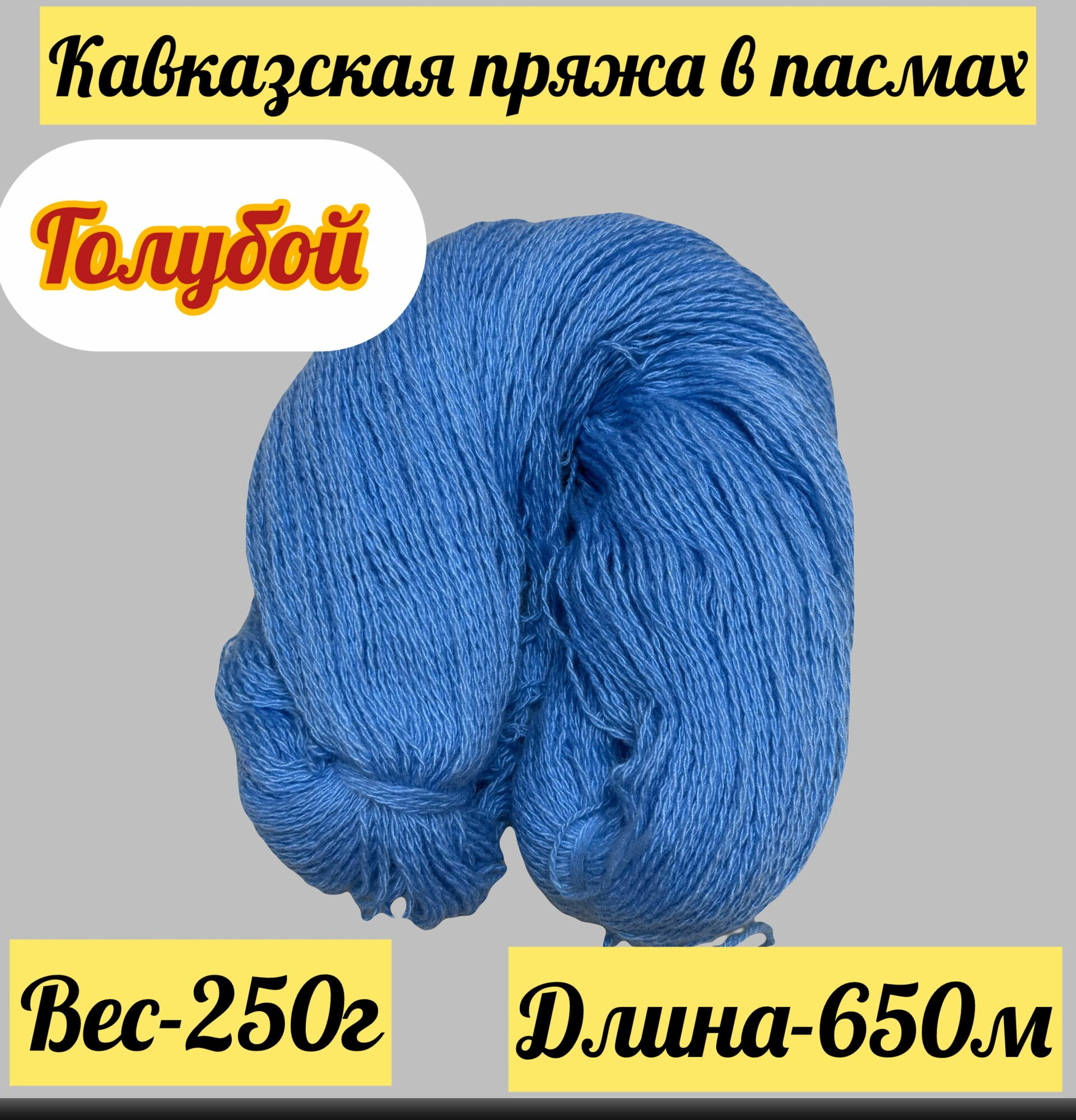 Кавказская пряжа в пасмах для вязания