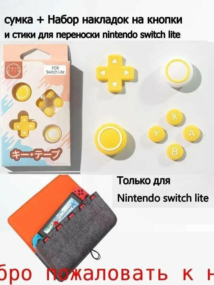 Набор накладок на кнопки и стики Nintendo Switch lite