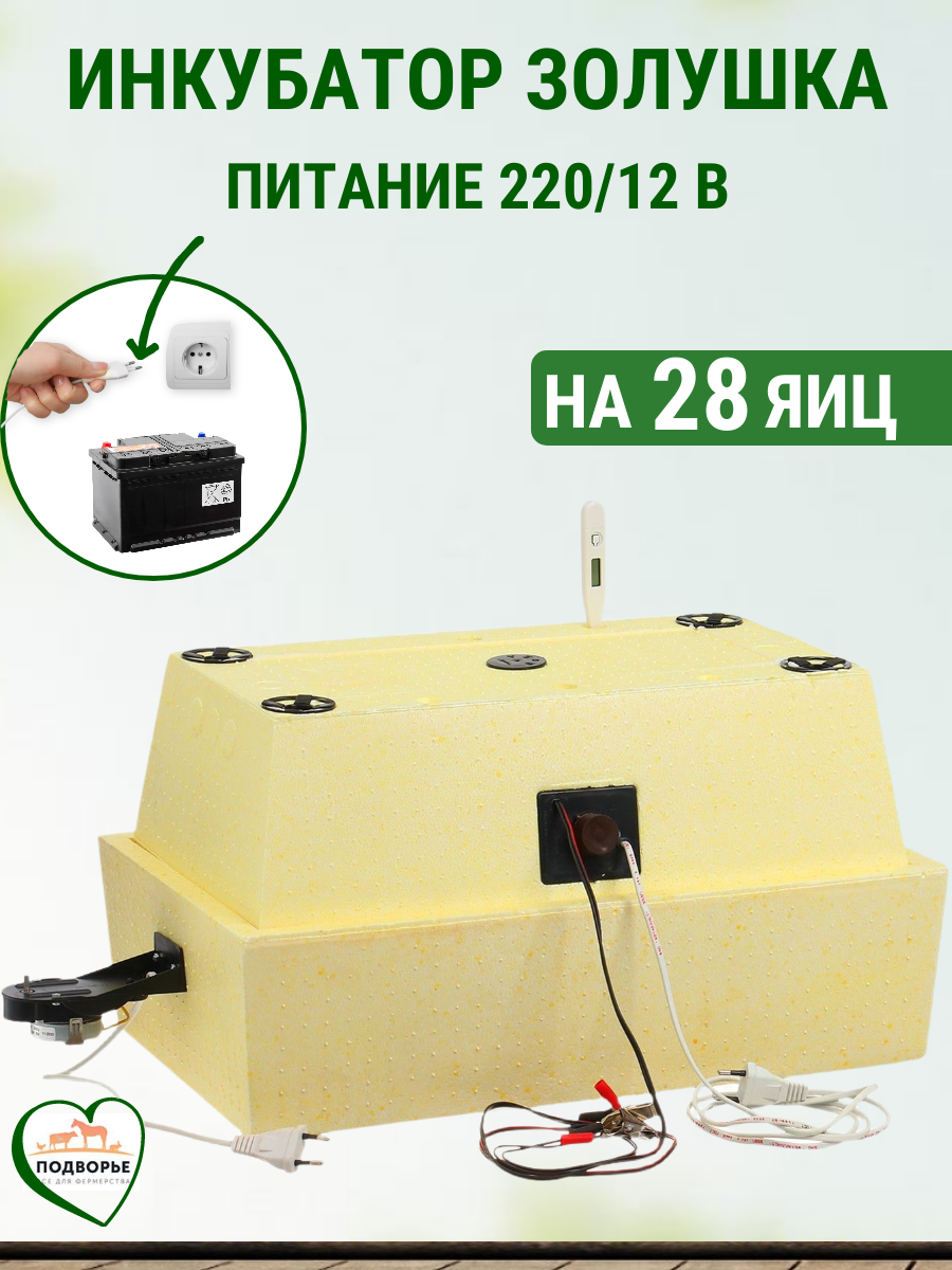 Инкубатор Золушка до 28 яиц с автоматическим переворотом яиц и питанием 220/12 В