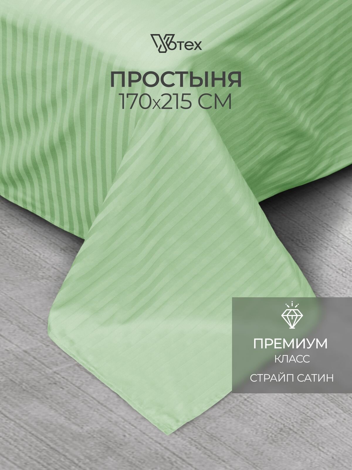 Простыня классическая 170х215, 1,5-спальный, Votex, страйп-сатин, зеленый, хлопок 100%