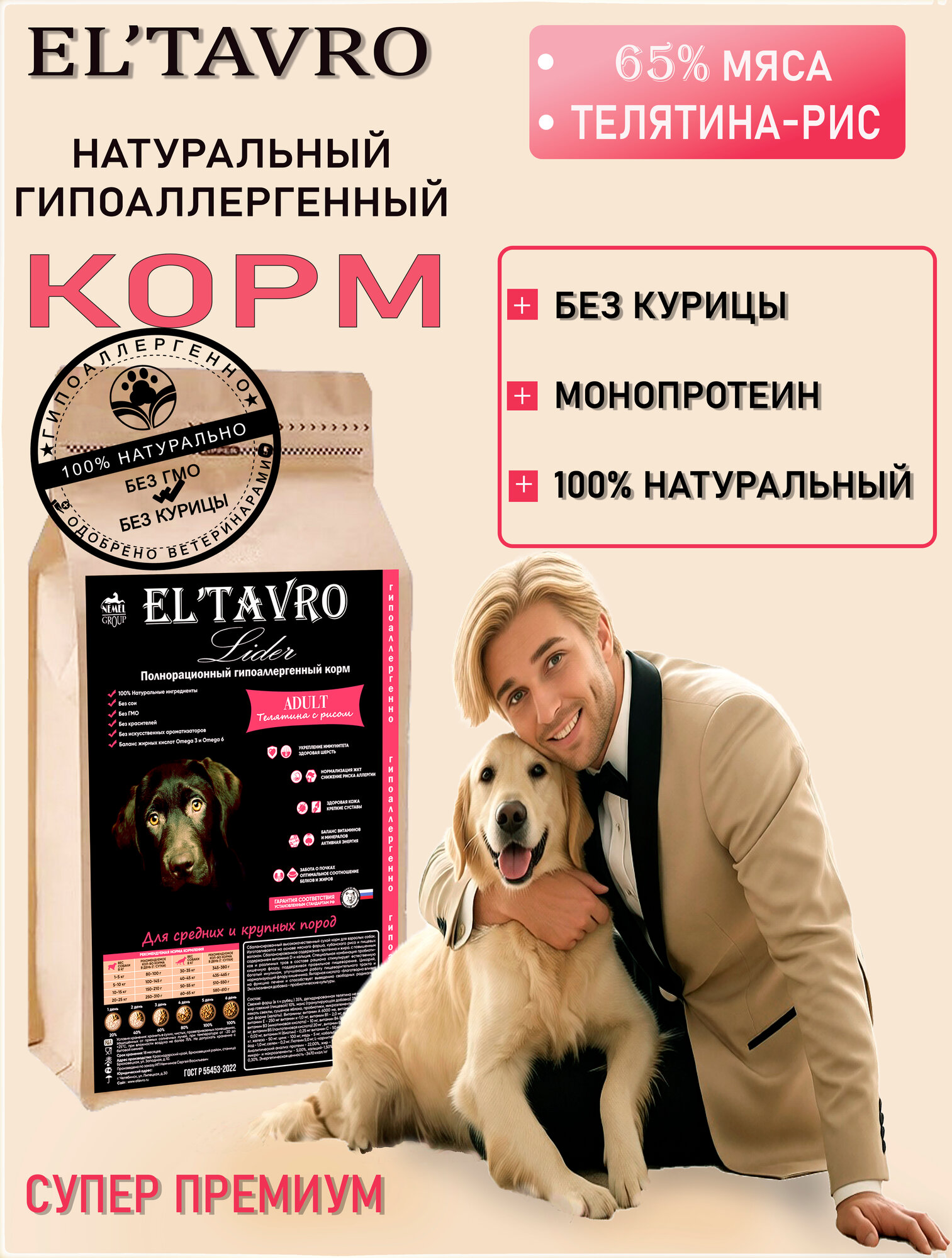 Сухой корм для собак ELTAVRO (эльтавро) LIDER 17кг Телятина с рисом/ гипоаллергенный /без курицы