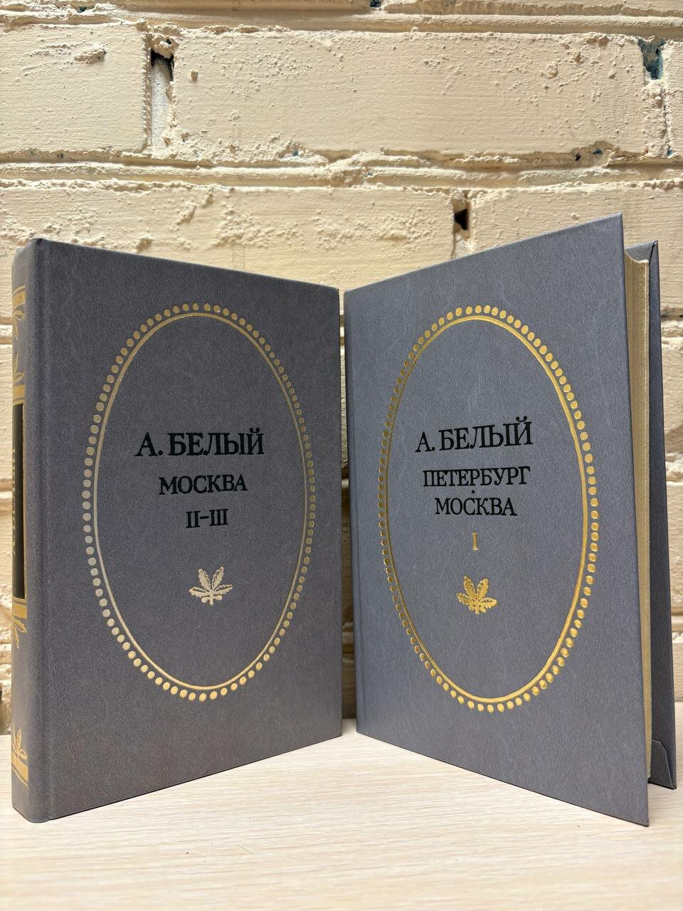 А. Белый. Петербург. Москва в 2-х томах (комплект из 2 книг)