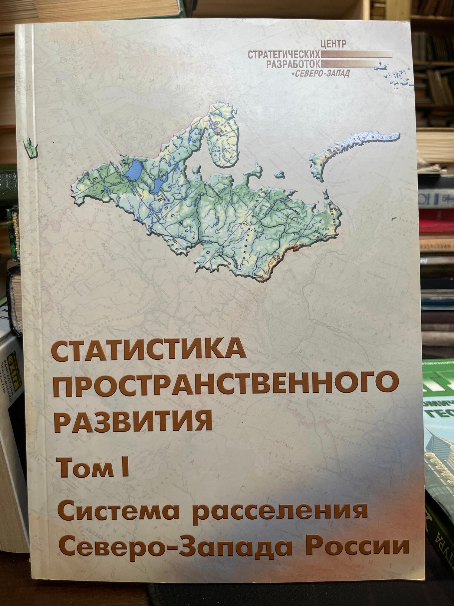 Статистика пространственного развития. Том 1