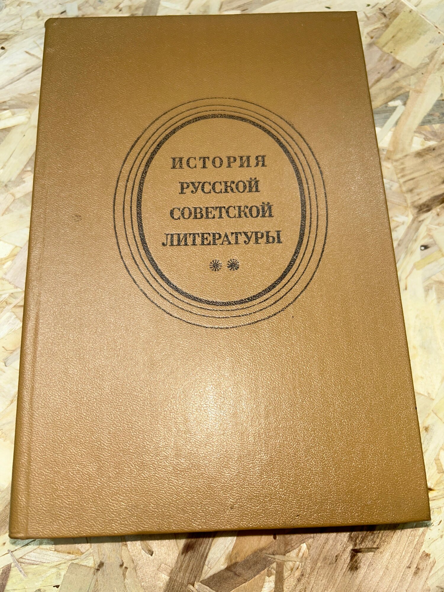 История русской советской литературы. 40-80-е годы
