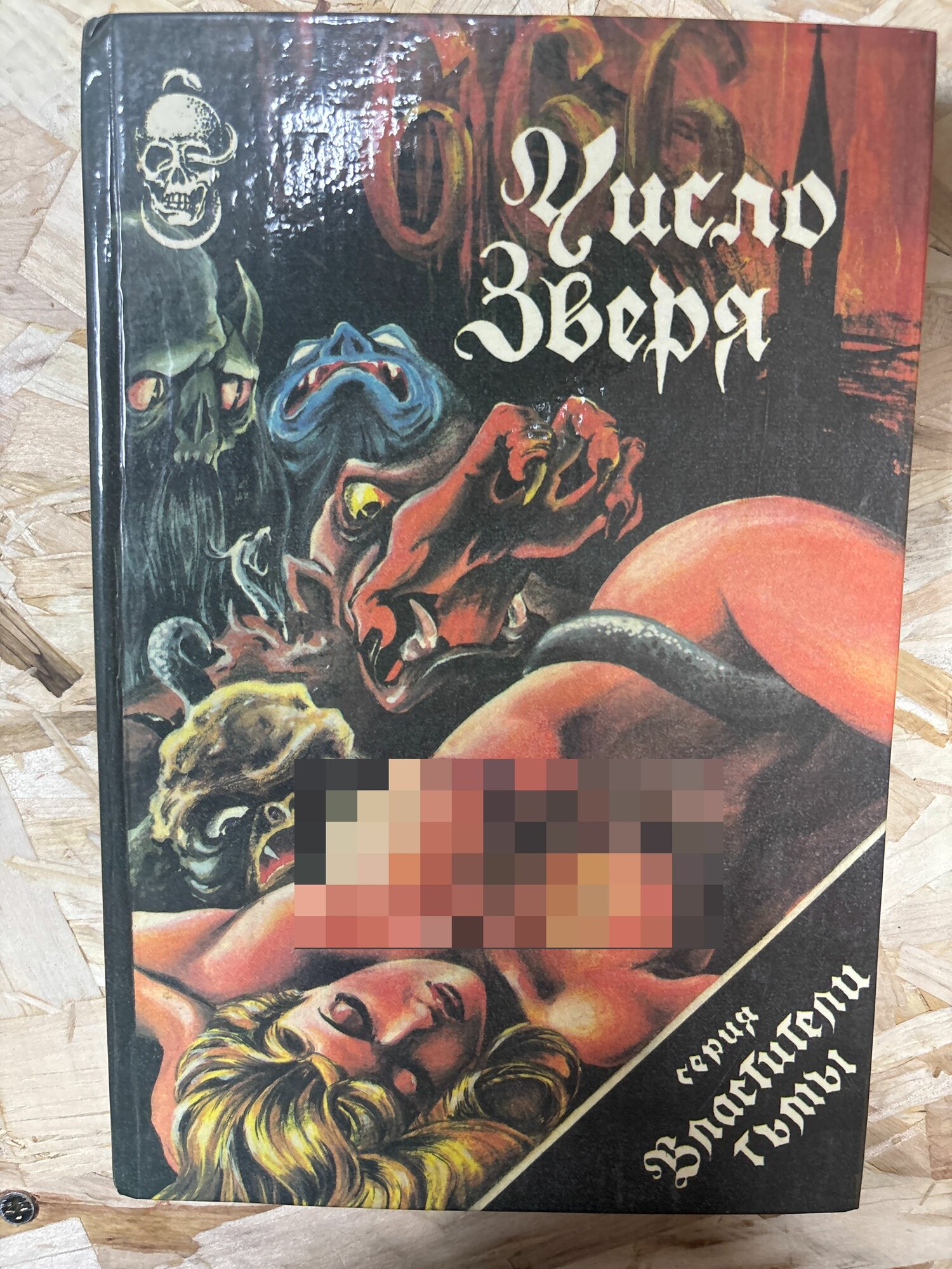 666 - число зверя