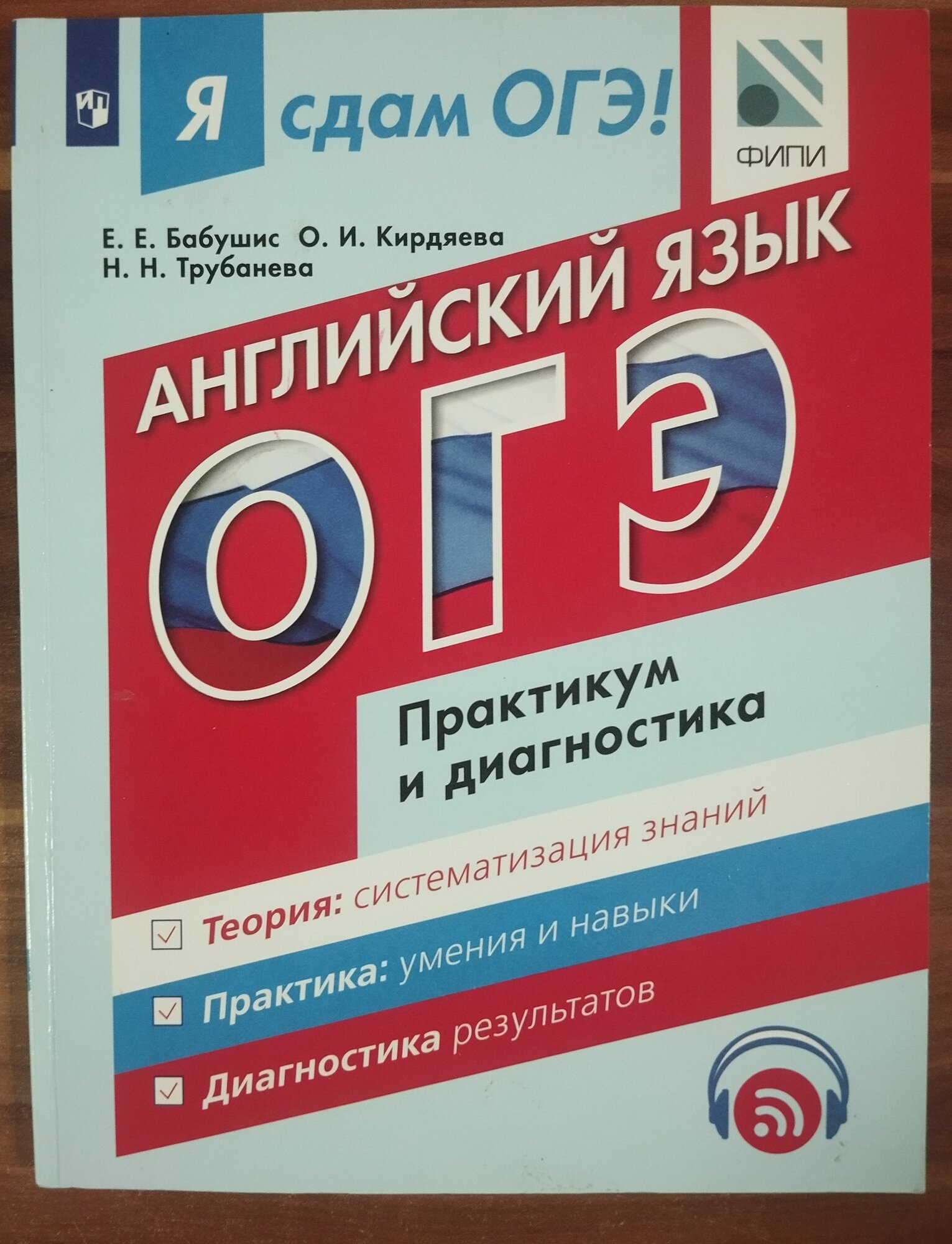 Я сдам ОГЭ! Английский язык. Модульный курс. Практикум и диагностика