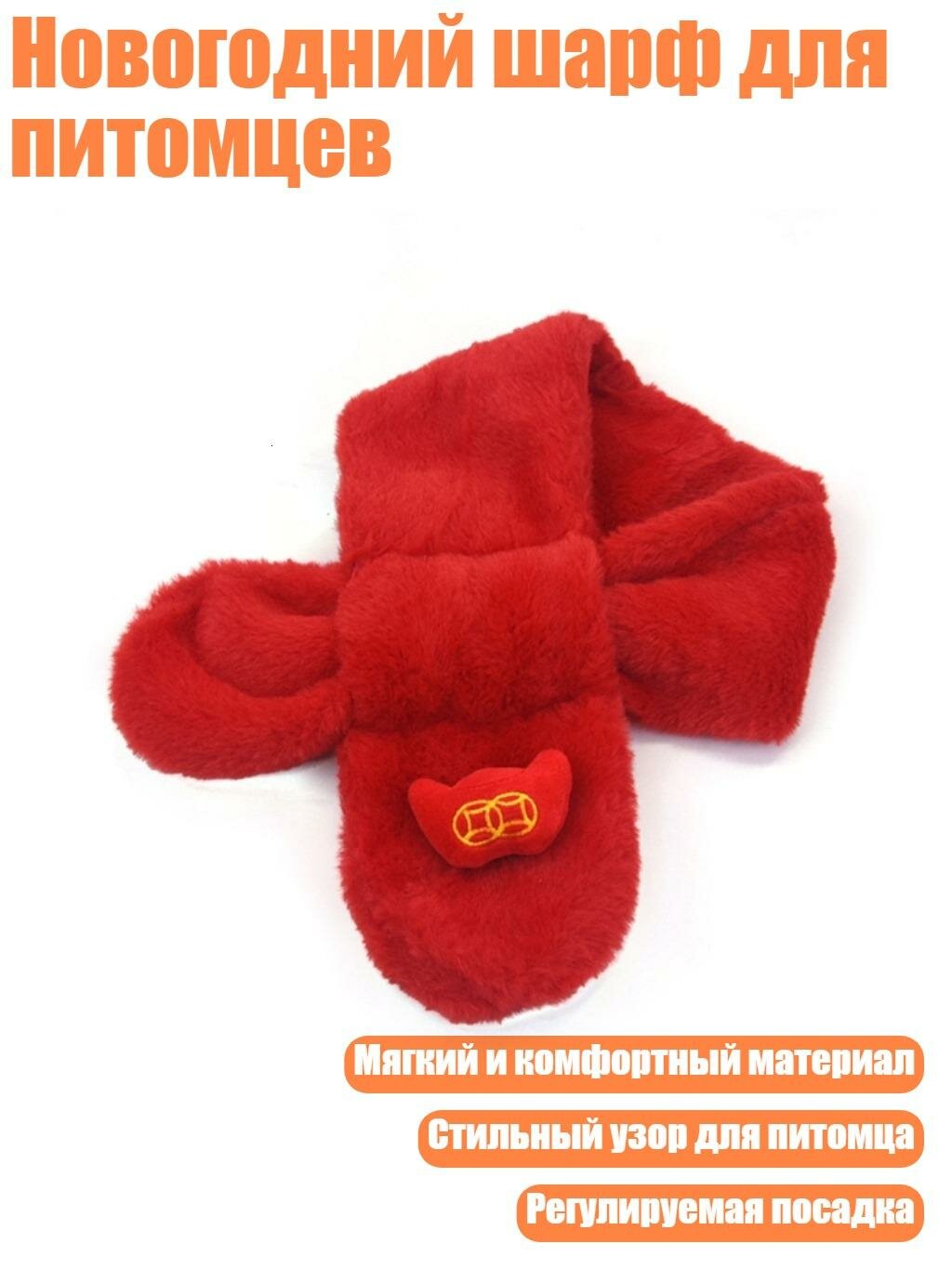 Новогодний шарф для питомцев, Слитки