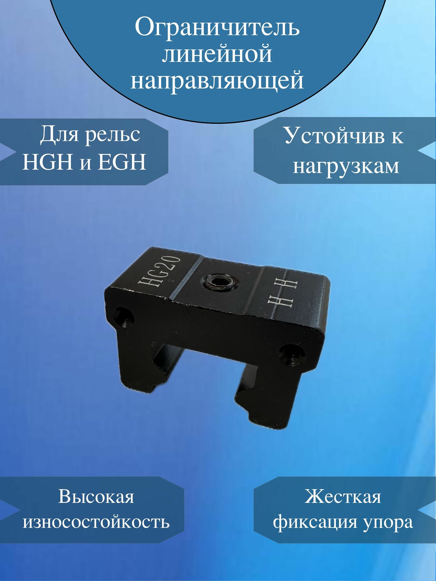 Ограничитель хода HG20 для направляющей HGR20 / стопор каретки / концевой упор для рельс 20мм
