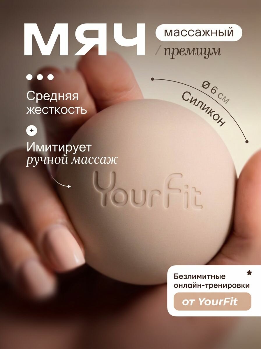 Массажный мяч для МФР бежевый / YourFit / Силикон, 6см