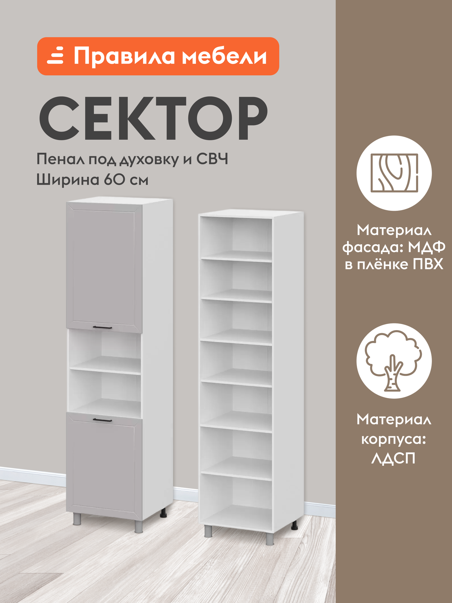 Кухонный модуль напольный, шкаф-пенал под духовку Сектор с полками, с доводчиками, 60х56.2х233.2 см, Белый / Нео