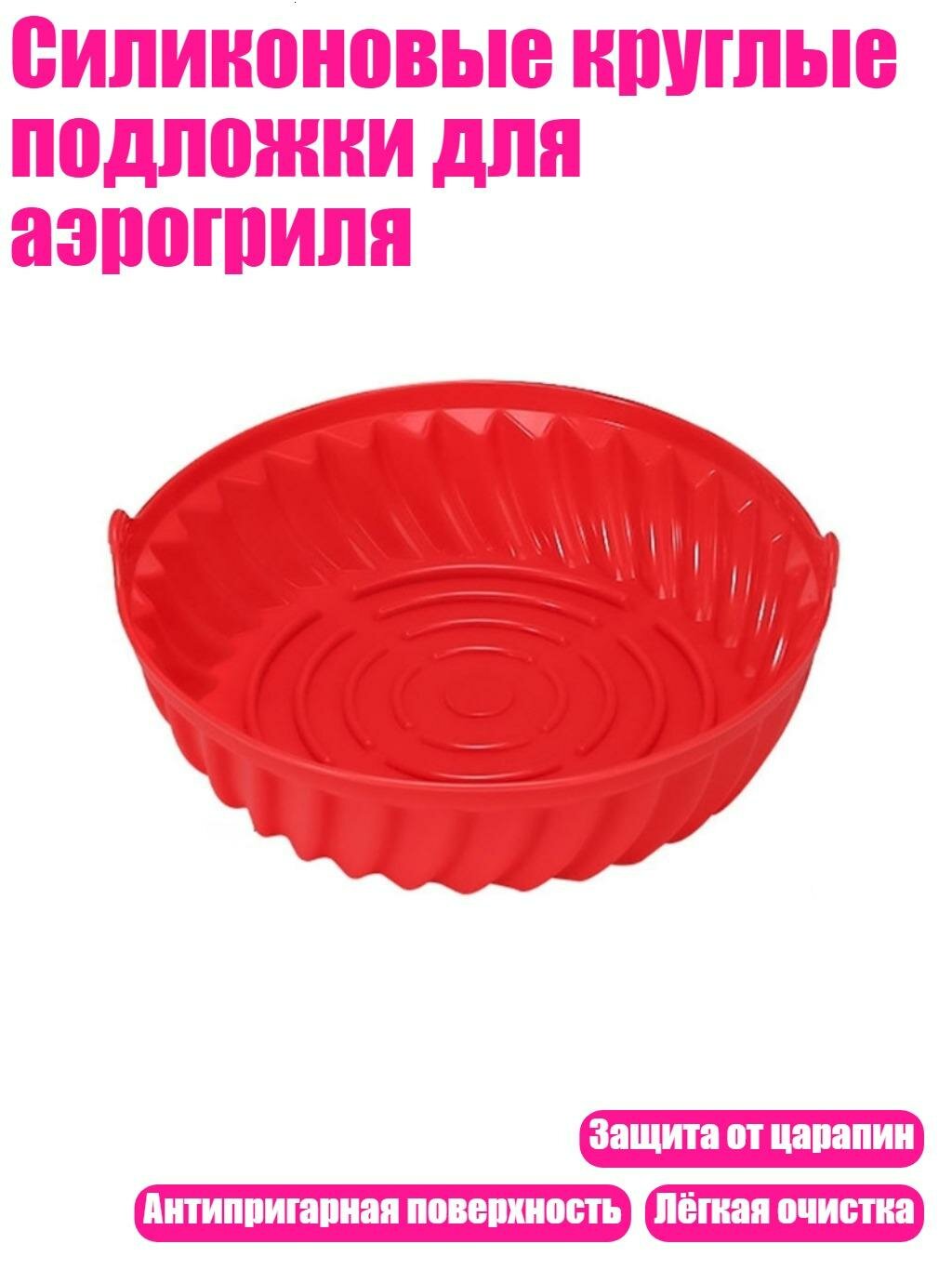 Силиконовые круглые подложки для аэрогриля, красный